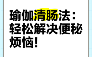 一日清肠法怎么做_一日清肠法有效吗