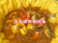 鱼锅玉米饼子怎么做_鱼锅玉米饼子家常做法