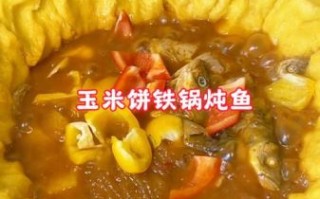 鱼锅玉米饼子怎么做_鱼锅玉米饼子家常做法
