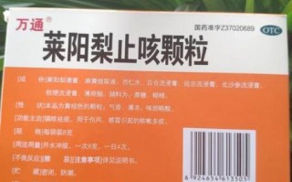 莱阳梨止咳颗粒儿童用量_小孩咳嗽能吃吗