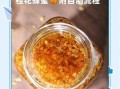 蜂蜜桂花怎么做_蜂蜜桂花保存多久