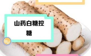 白糖蒸山药怎么做_白糖蒸山药的功效与禁忌