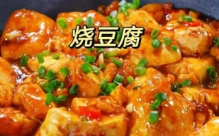 豆腐怎么做好吃_家常豆腐做法大全