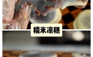 江米凉糕怎么做_江米凉糕的家庭做法