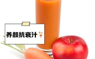 胡萝卜苹果汁的功效与作用_胡萝卜苹果汁可以天天喝吗