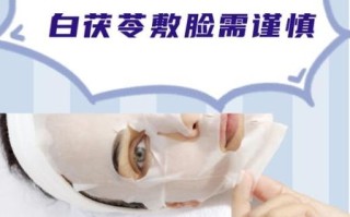 白茯苓面膜的危害_敏感肌能用吗