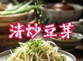 大豆芽怎么炒好吃_大豆芽炒多久才脆嫩