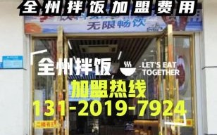 全州拌饭加盟总店在哪_加盟总部地址