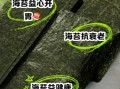 海苔的营养价值_海苔吃多了会上火吗