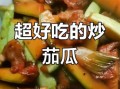 茄瓜炒肉怎么炒才好吃_茄瓜炒肉要不要焯水