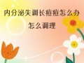 内分泌失调长痘怎么办_如何调理