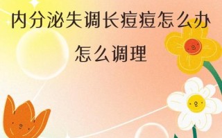 内分泌失调长痘怎么办_如何调理