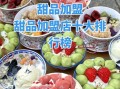 甜品店加盟多少钱_甜品店加盟哪家好