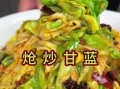 清炒甘蓝丝怎么炒才脆_清炒甘蓝丝的家常做法