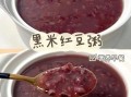黑米粥怎么煮才软糯_黑米粥提前泡多久合适