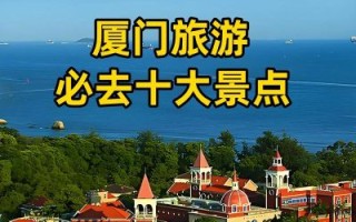 厦门旅游必去景点推荐_鼓浪屿怎么玩