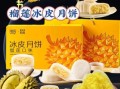 榴莲冰皮月饼好吃吗_口感怎么样