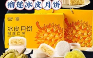榴莲冰皮月饼好吃吗_口感怎么样