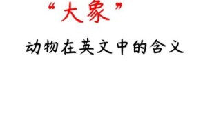 大象英语怎么读_elephant发音技巧