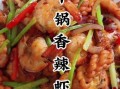 麻辣香锅虾怎么做_家常做法窍门