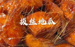 拔丝地瓜怎么做_拔丝地瓜糖浆比例是多少