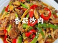 香菇炒肉丝怎么炒好吃_香菇炒肉丝做法窍门