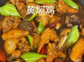 黄焖鸡怎么做最正宗_黄焖鸡做法最正宗的做法