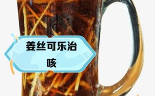 姜汁可乐的危害_姜汁可乐喝多了会怎样