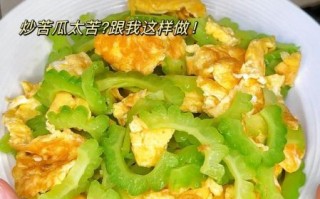 苦瓜炒鸡蛋怎么做不苦_苦瓜炒鸡蛋的正确做法窍门