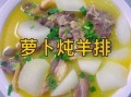 萝卜炖羊肉煲怎么做_萝卜炖羊肉煲去膻味技巧