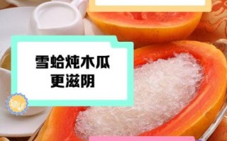 雪蛤炖木瓜怎么做_雪蛤炖木瓜的功效与禁忌