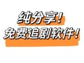 2021最全免费追剧软件有哪些_哪个好用不卡顿