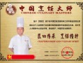 中国十大烹饪大师是谁_如何成为顶尖厨师