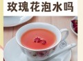 长期喝玫瑰花茶的坏处_女性经期能不能喝