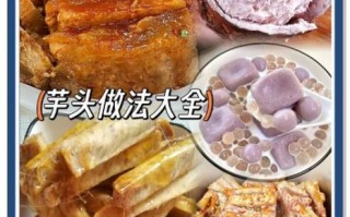 荔浦芋头怎么吃_荔浦芋头家常做法