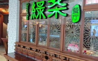 绿茶餐厅加盟费多少钱_加盟条件有哪些
