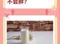 喝牛奶会不会长胖_晚上喝牛奶会胖吗