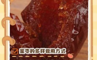 蜜枣怎么做好吃_蜜枣的吃法大全