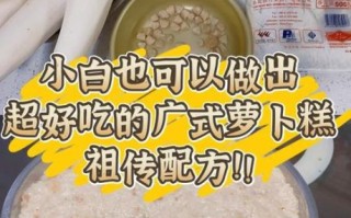 萝卜糕怎么做_最简单的萝卜糕做法