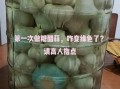 醋泡大蒜变绿能吃吗_变绿原因是什么