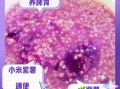 紫薯小米粥的功效与作用_紫薯小米粥能减肥吗