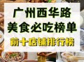 广州特色小吃街在哪里_广州美食街必吃推荐