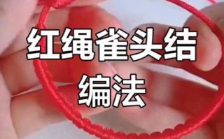 红绳手链怎么编_新手多久能学会