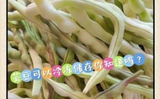 冻芸豆能吃吗_冷冻芸豆有毒吗