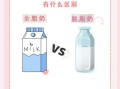 脱脂牛奶是什么意思_脱脂牛奶和全脂牛奶的区别