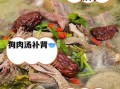 狗肉煲怎么做才好吃_狗肉煲的家常做法