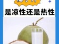 椰浆的功效与作用_椰浆的营养价值有哪些