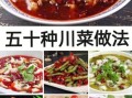 川菜菜谱大全图片热菜_家常川菜怎么做