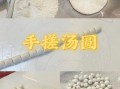 滚汤圆怎么做_滚汤圆的做法视频