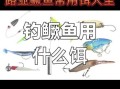 路亚鳜鱼用什么饵_路亚鳜鱼怎么找标点